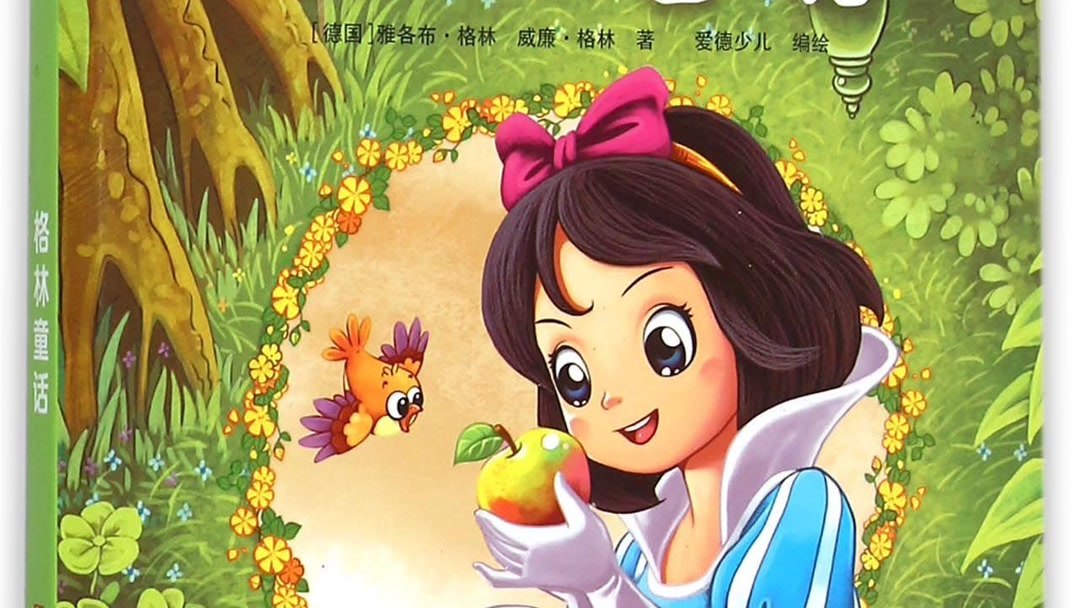 格林童话-森林中的三个小矮人