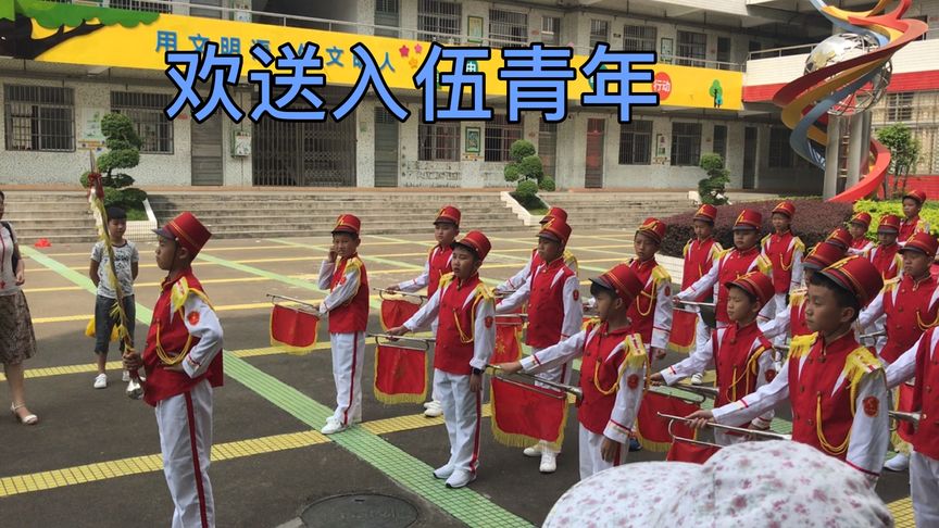 今天学校组织仪仗队欢送入伍