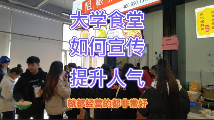 大学食堂开店,如何宣传?这期视频可心教你如何提升人气
