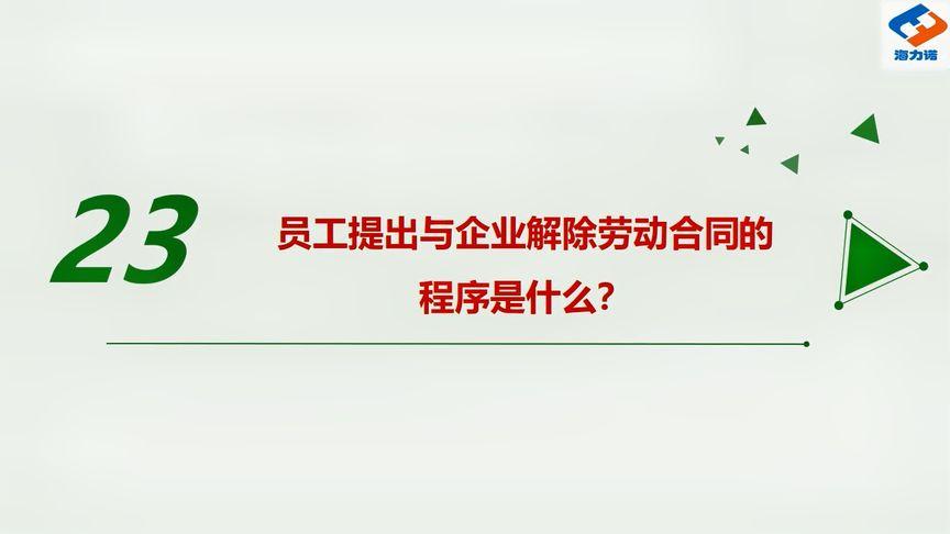 员工提出与企业解除劳动合同的程序是什么?