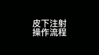 皮下注射操作流程