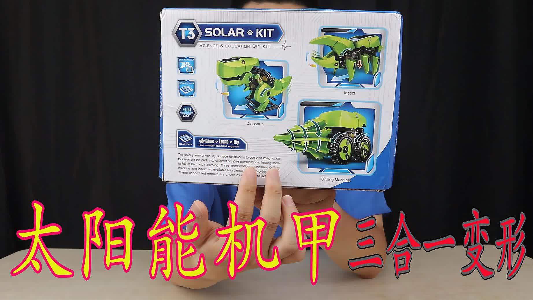 只靠太阳能就动起来的机器人,3种形态,哪一款最好玩呢