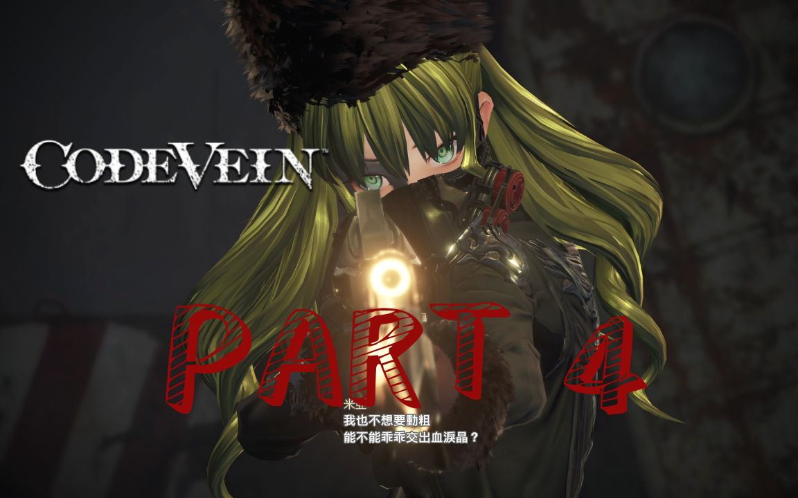 动画版魂系新作-噬血代码 CODE VEIN (PC) 4K 最佳画质 游戏视频 ...