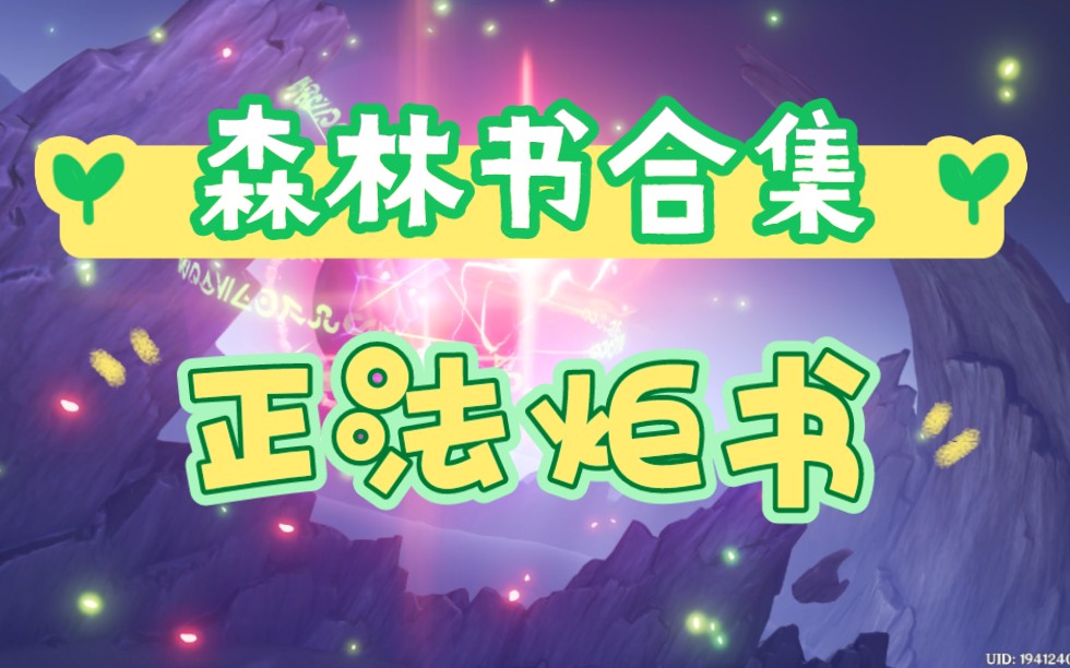 【原神】正法炬书(终章)森林书合集/须弥世界任务/保姆级攻略