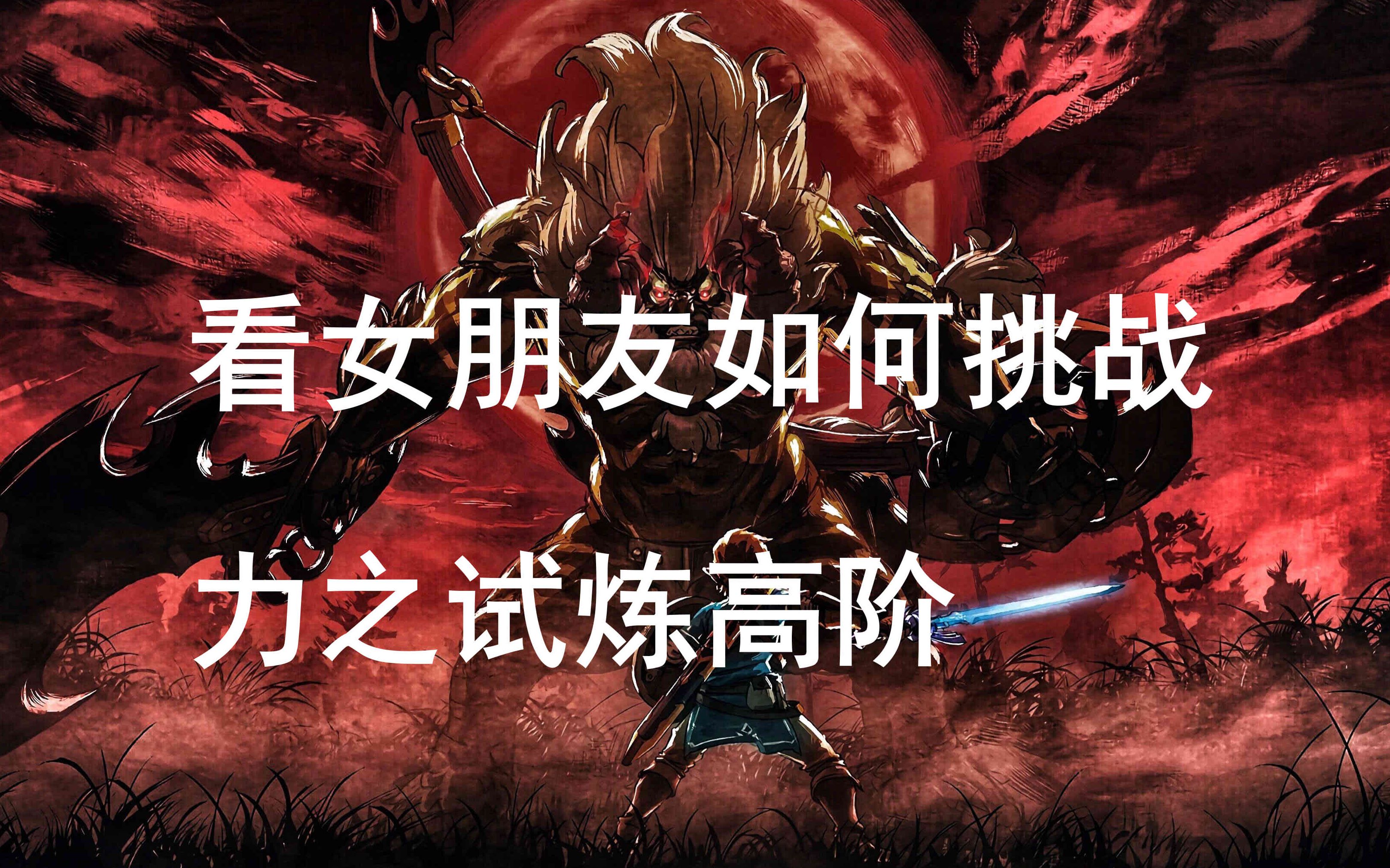 【塞尔达传说荒野之息】看女朋友如何挑战力之试炼高阶