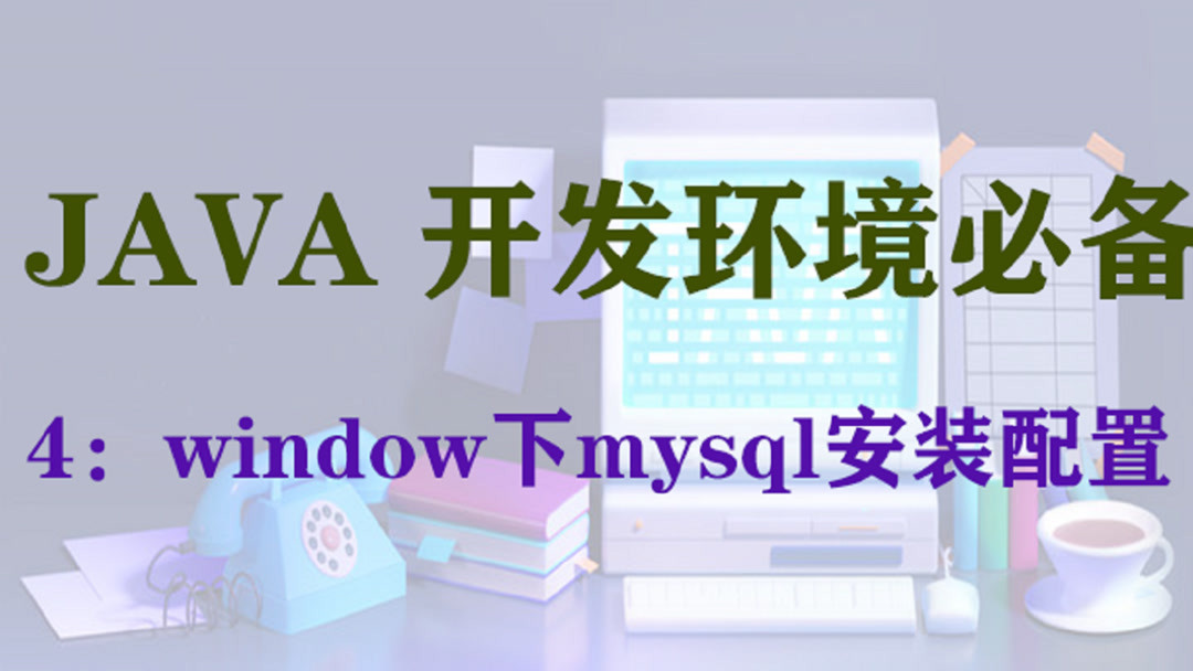 windows下mysql8的安装配置