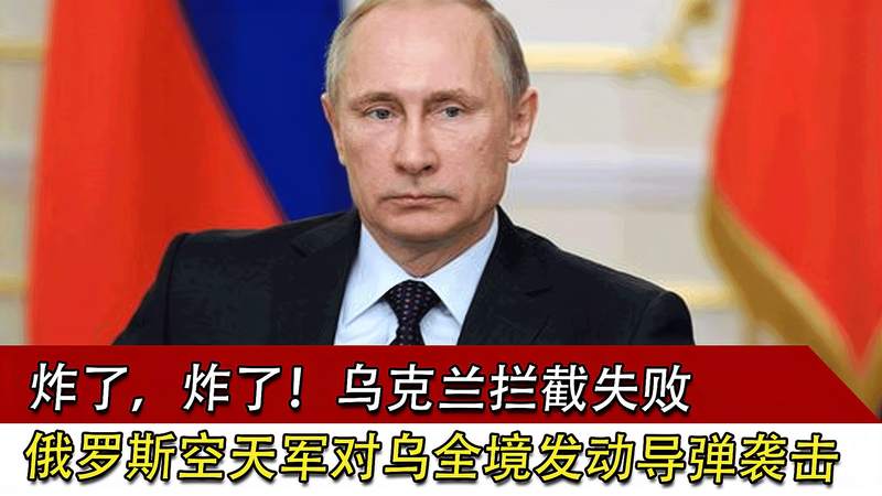 炸了,炸了!乌克兰拦截失败,俄罗斯空天军对乌全境发动导弹袭击