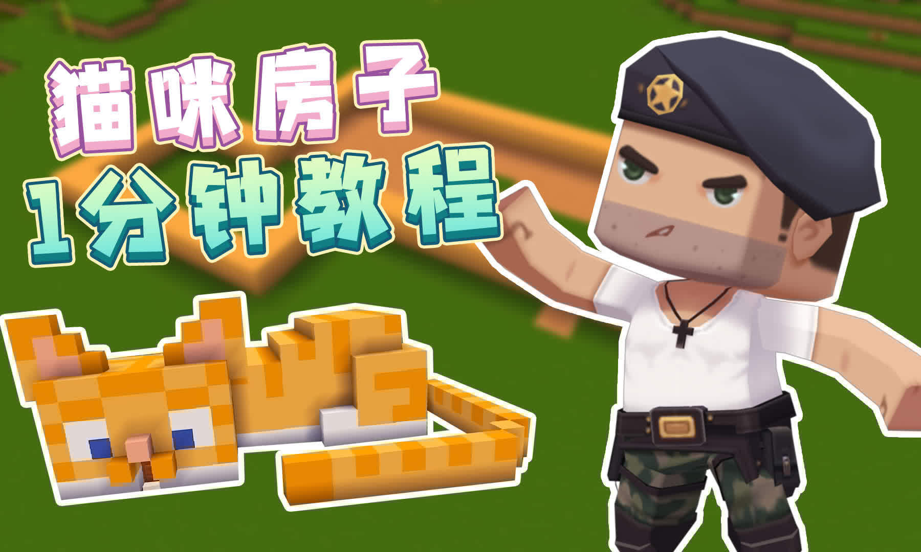 揭秘迷你世界游戏:1分钟让你变身铲屎官!猫咪小屋简易教程