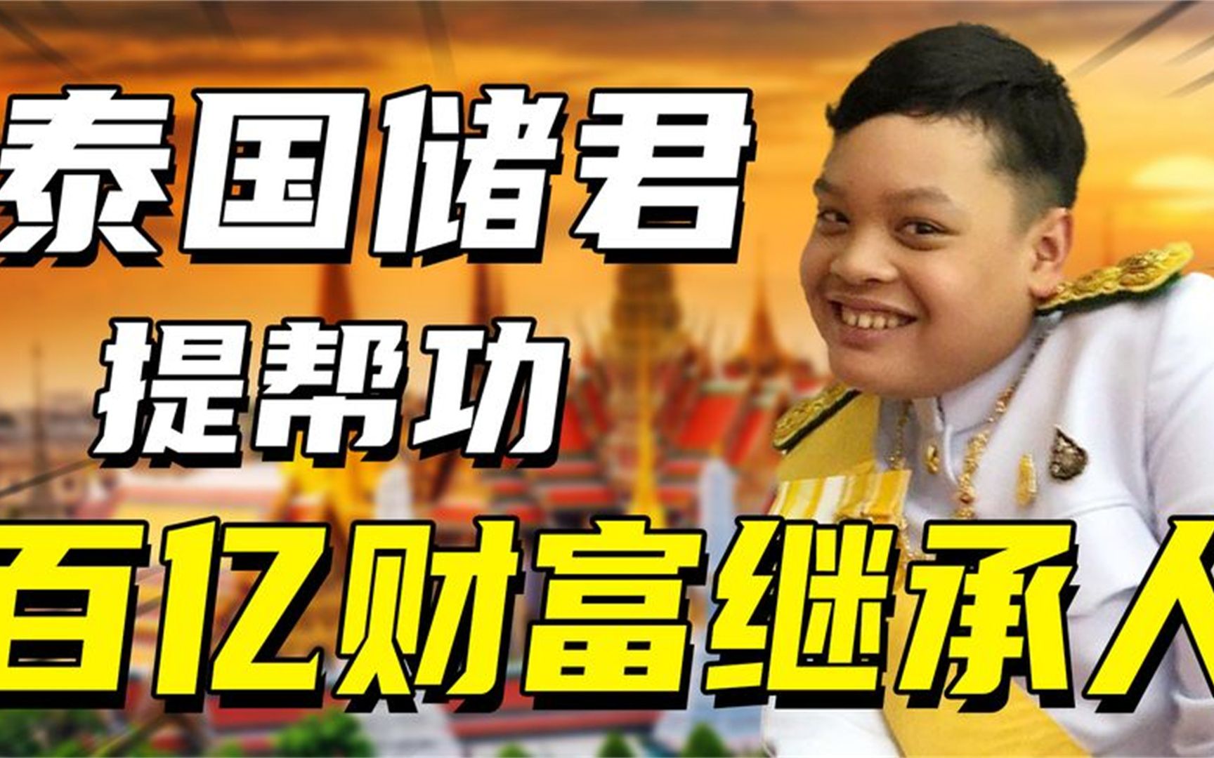泰国储君提帮功:泰王钦定接班人,先天不足却继承王室百亿财富?