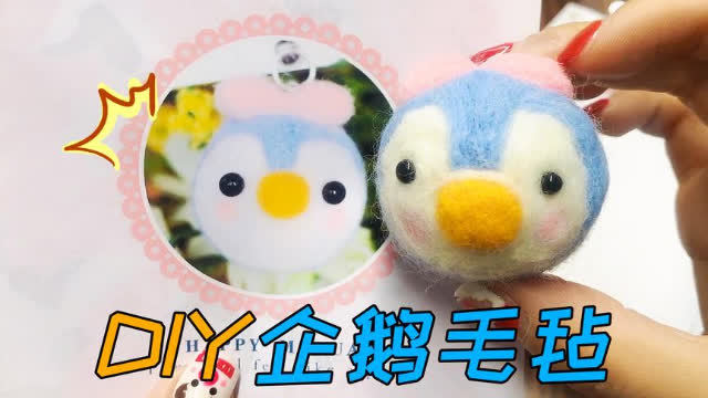 试玩羊毛毡材料包,各种配件全都有,照着图案扎就能完成