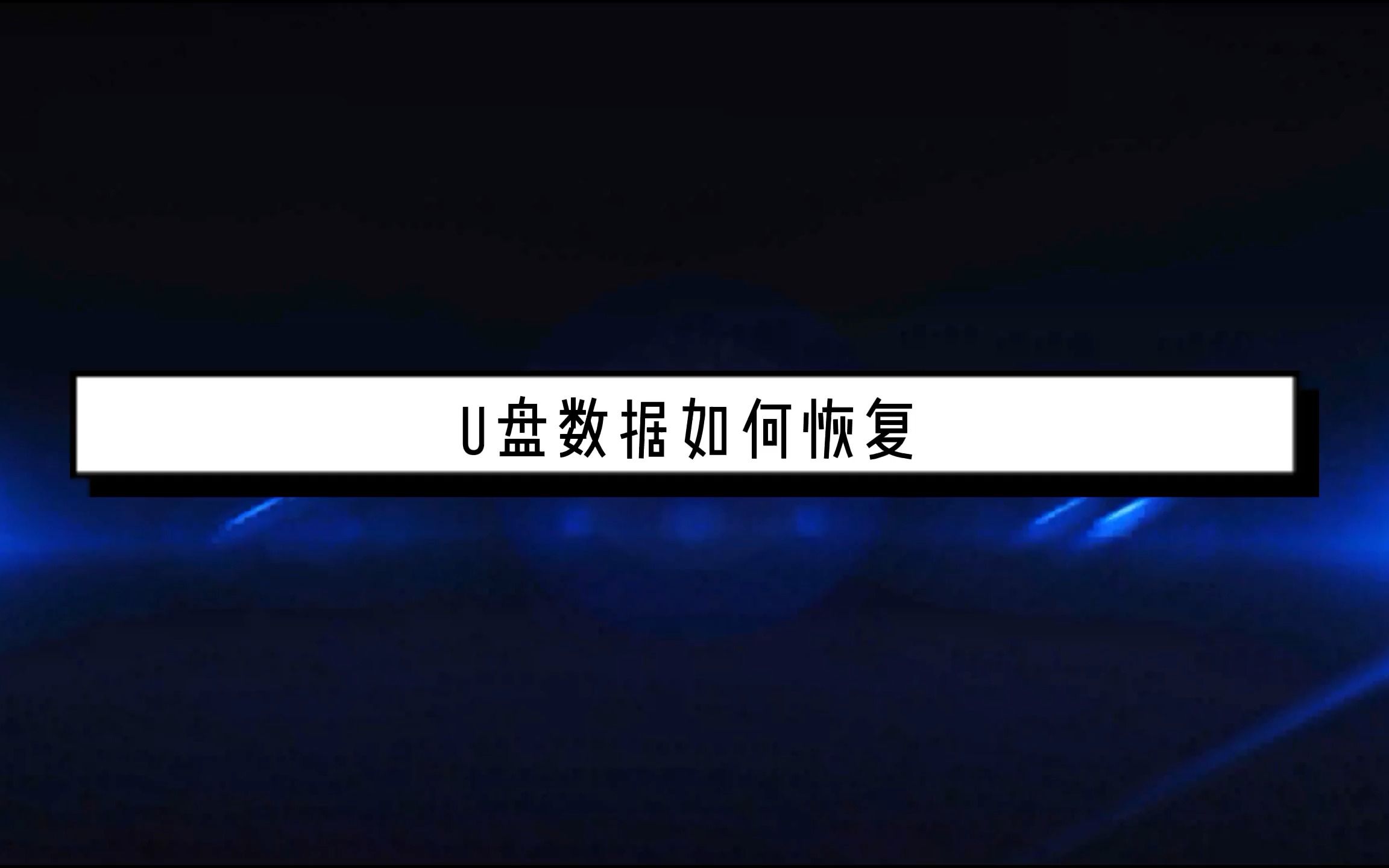 u盘数据如何恢复