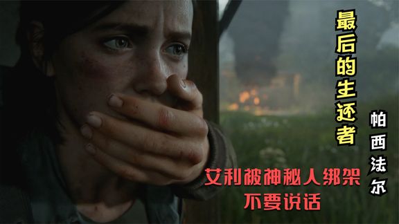 最后的生还者2美国末日 全流程攻略实况 第九期 不要说话