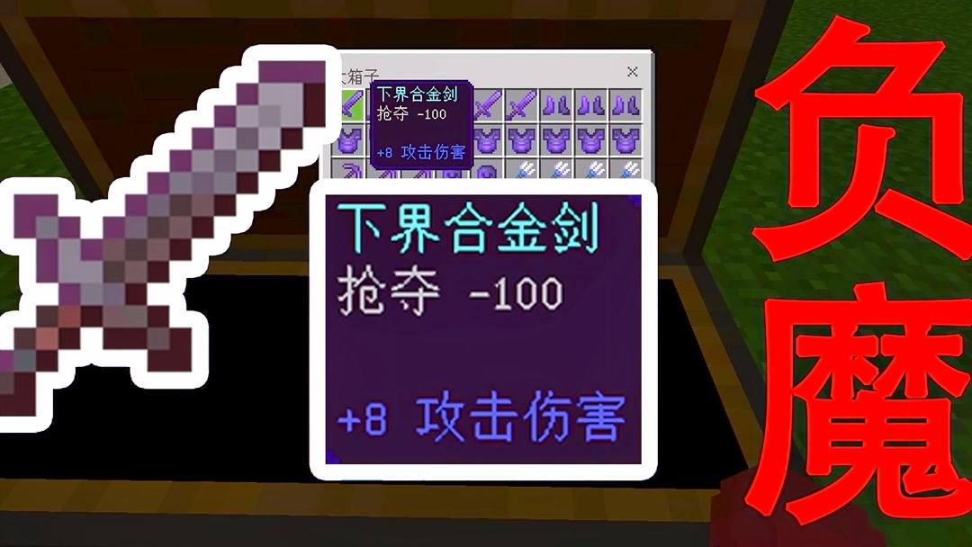 当我的世界里的附魔变成负魔,有些负魔起了反向效果,我的世界