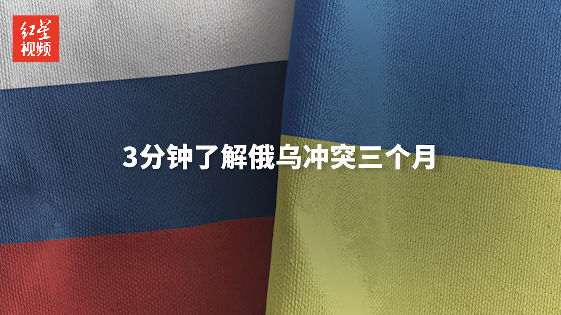 3分钟了解俄乌冲突三个月
