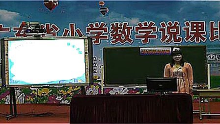 《3的倍数的特征》广东省小学数学优质课比赛教学视频