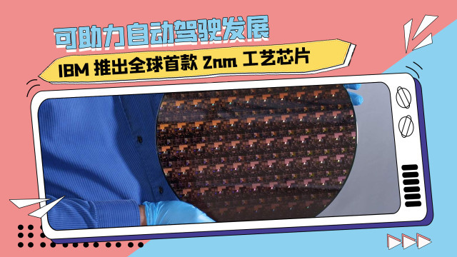 IBM推出全球首款2nm工艺芯片,可助力自动驾驶发展