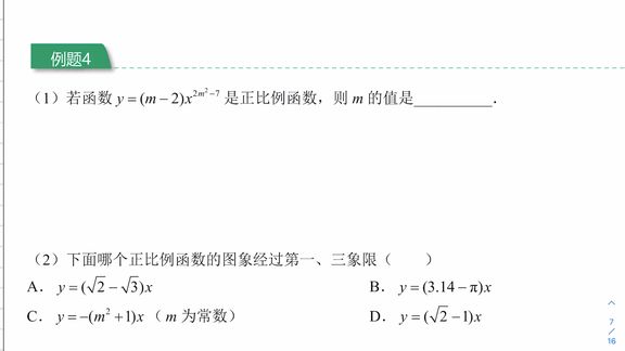 2.1正比例函数的定义和图像性质~学浪计划