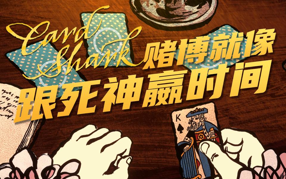 《Card Shark 千爵史诗》demo,戒赌模拟器,N种出千手法展示