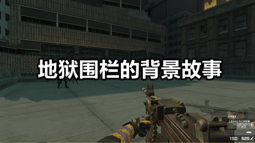 CSOL大灾变讲了什么故事?《地狱围栏》的背景故事