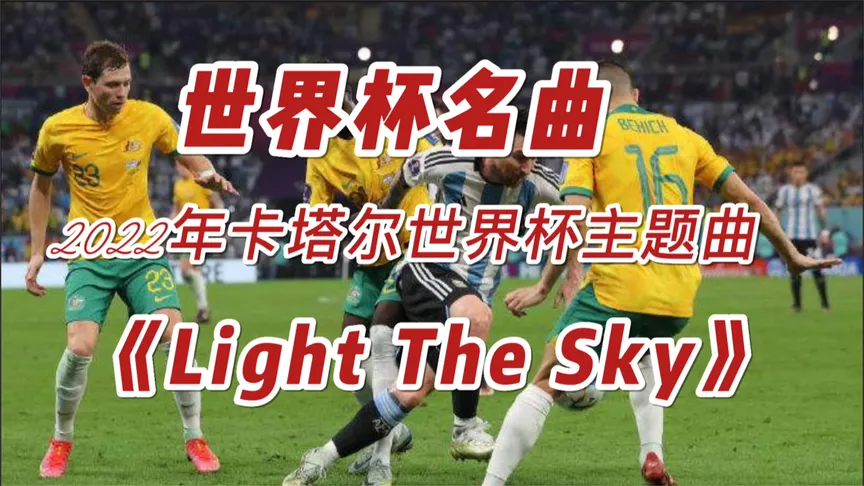 2022年卡塔尔世界杯主题曲《Light The Sky》