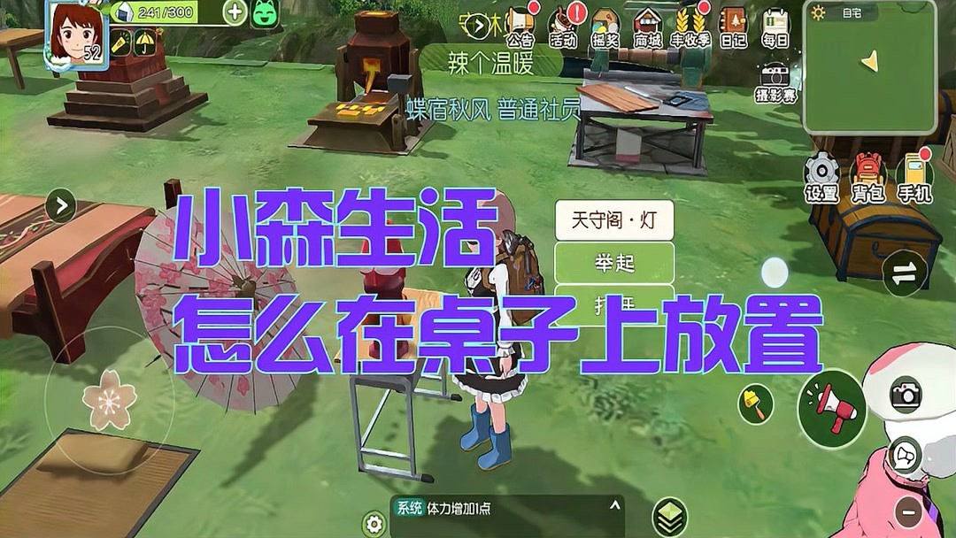 小森生活怎么在桌子上放置