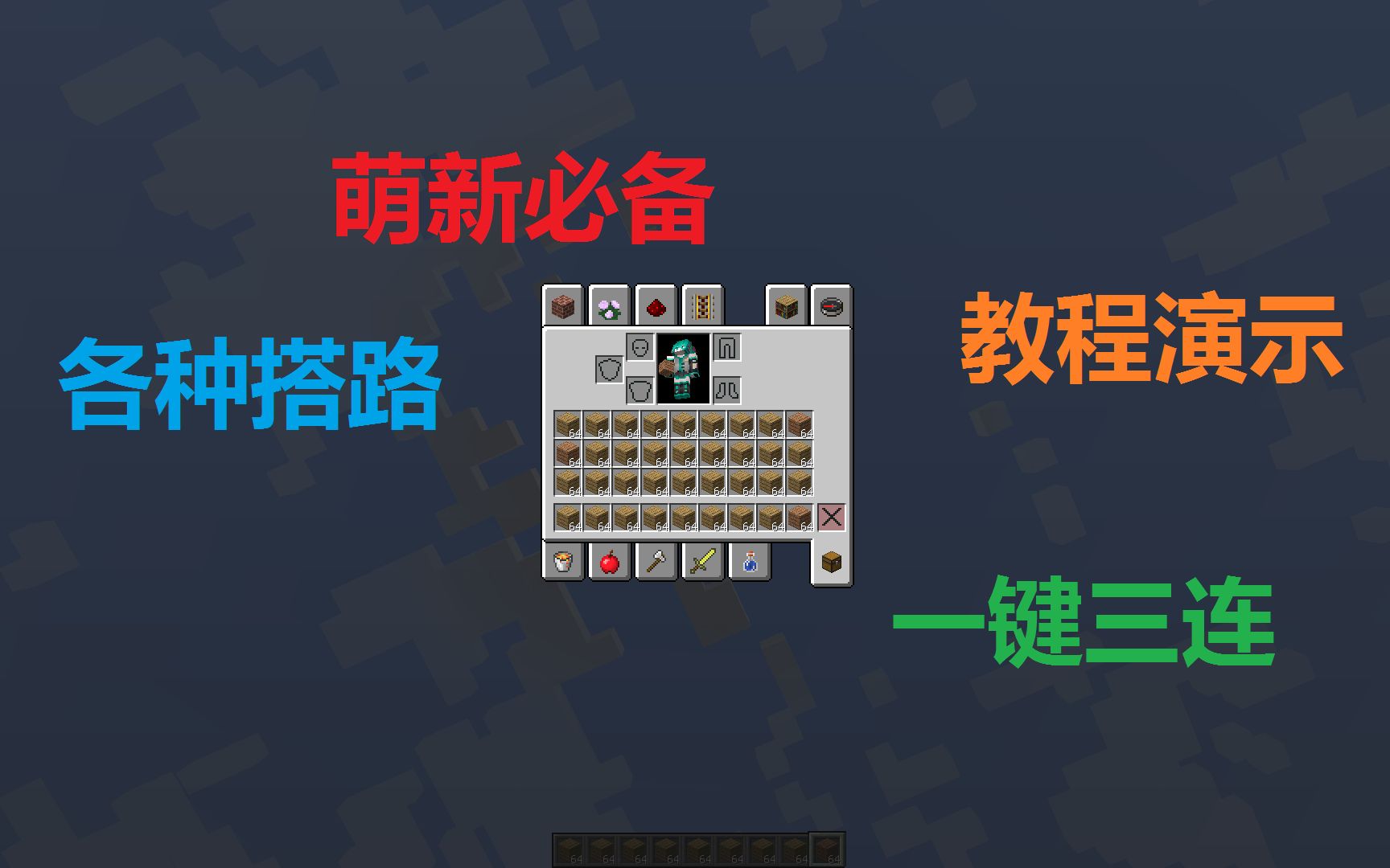 萌新必看!我的世界入门搭路教程