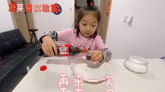马芽芽实验室:马芽芽带你玩简单好玩的科学小实验,可乐瀑布来啦