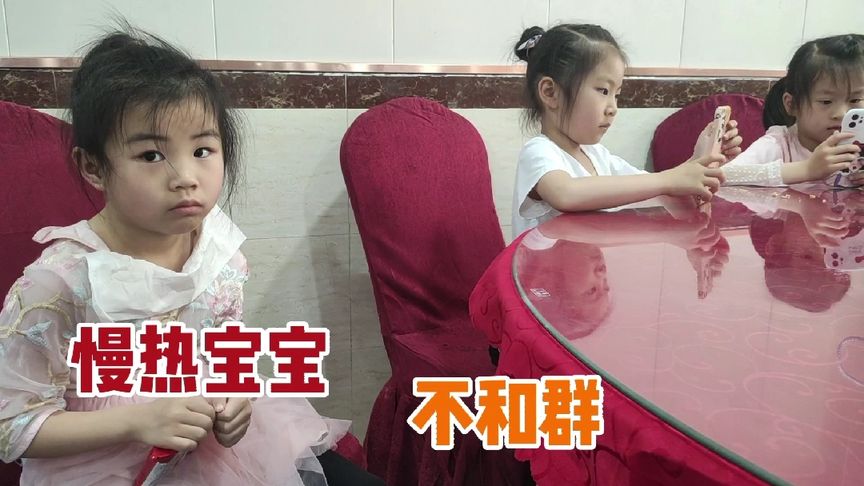 老公带果果去吃流水席,果果和小朋友不和群,这是怎么回事?