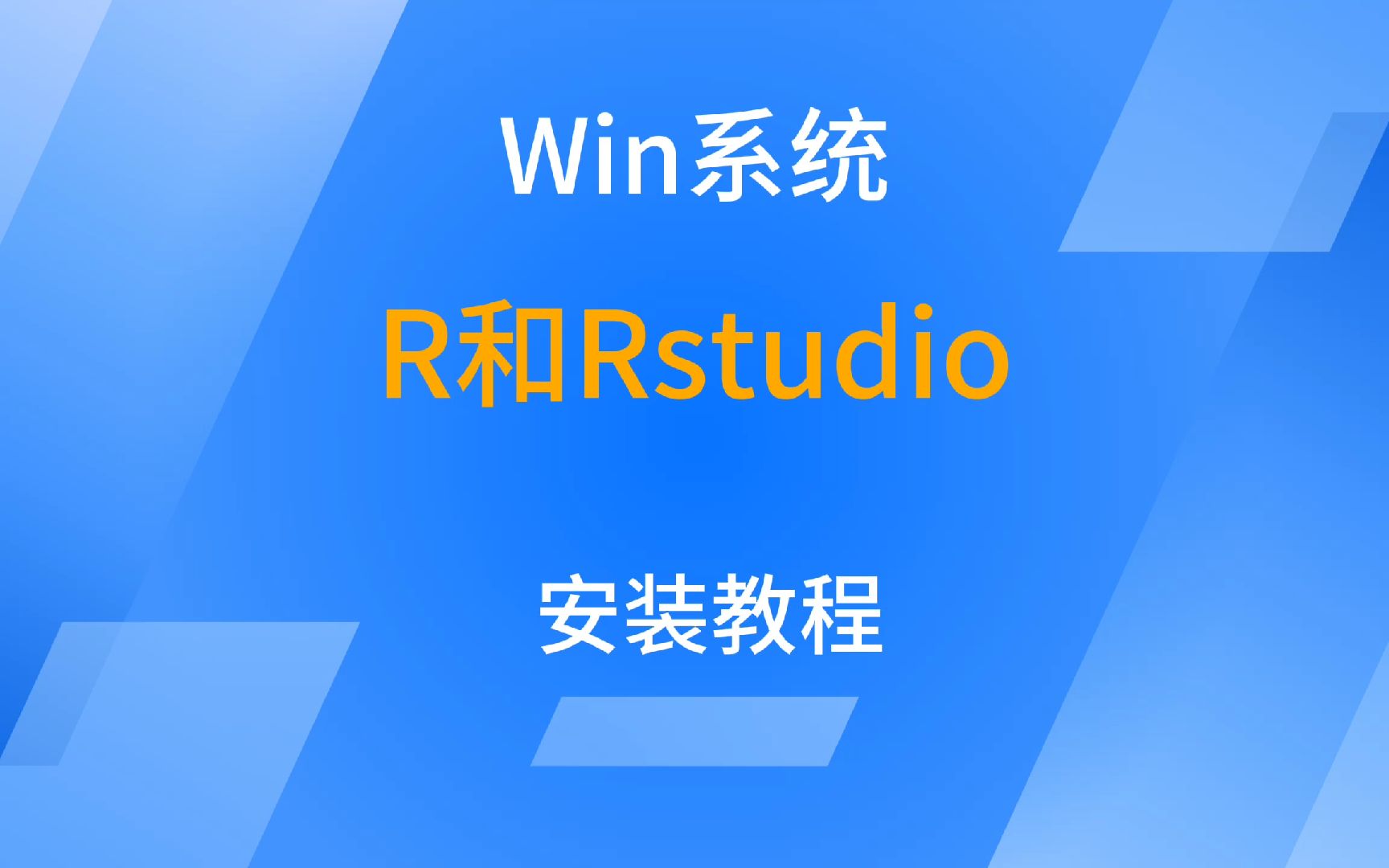 win系统R和Rstudio安装教程
