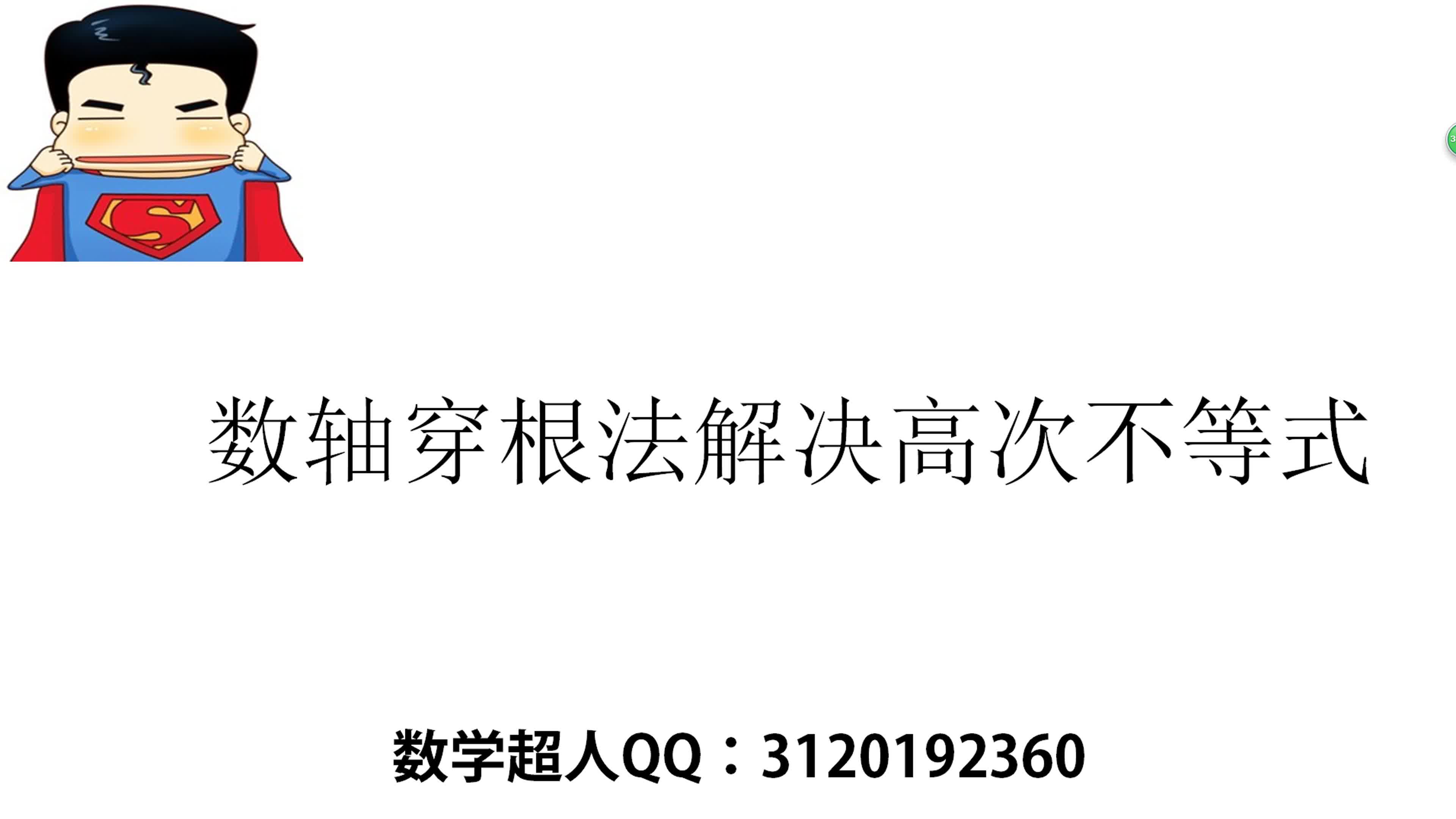 高考数学大招秒杀之数轴穿根法