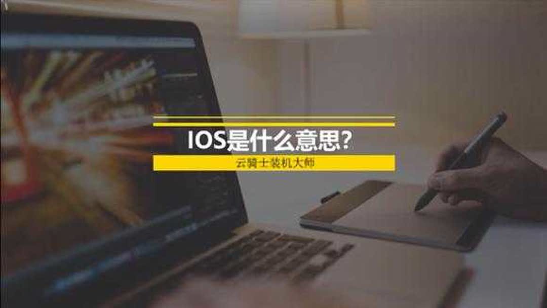ios是什么意思