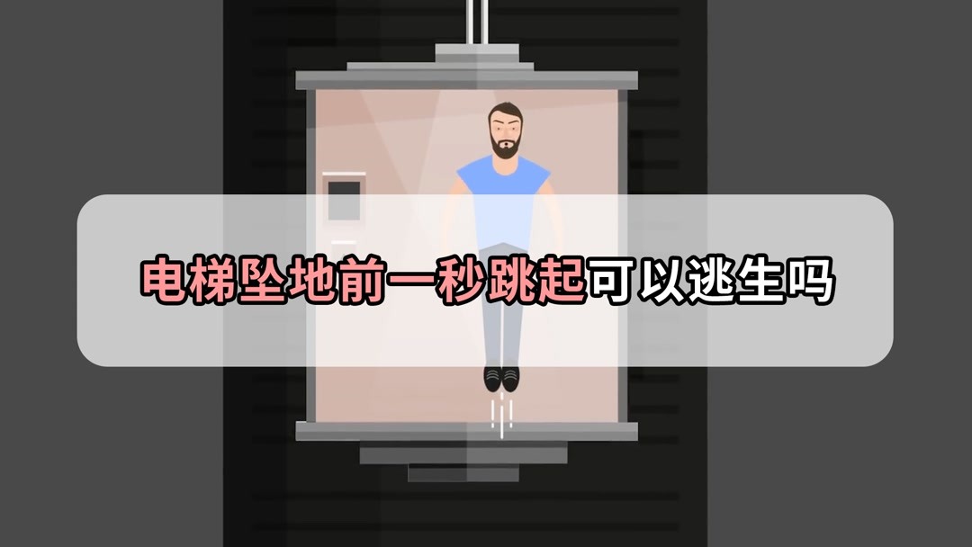 如果电梯突然从高层下坠,落地时瞬间跳起真的可以保命吗?