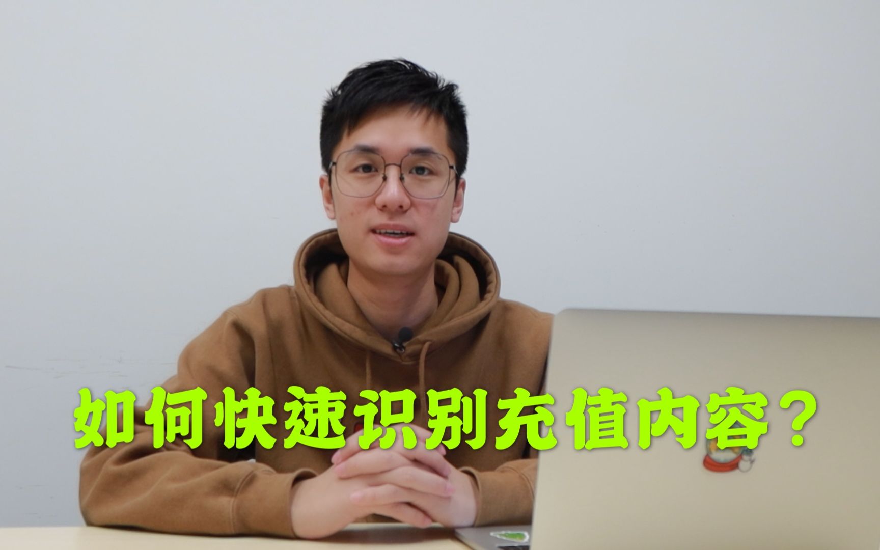 【翻评论46】如何识别充值内容?