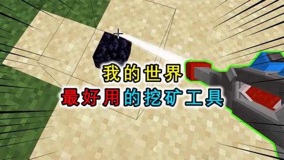 我的世界:枪还能用来挖矿?原理和镐子一样,但是枪更帅啊