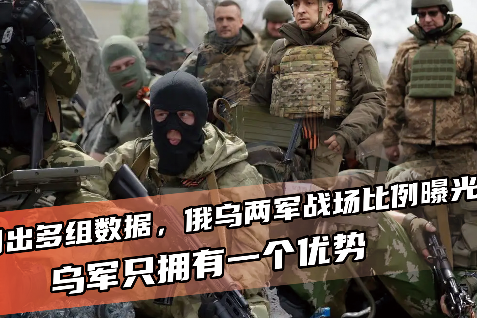 外媒列出多组数据,俄乌两军战场比例曝光,乌军只拥有一个优势