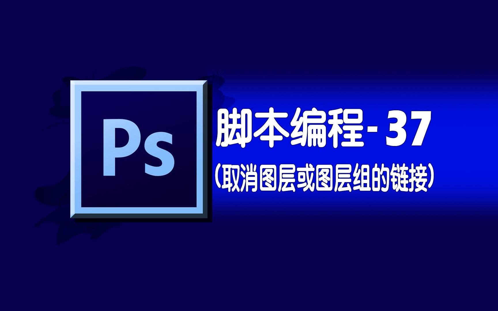 photoshop学习之脚本编程37-图层T-图层或图层组的解除链接