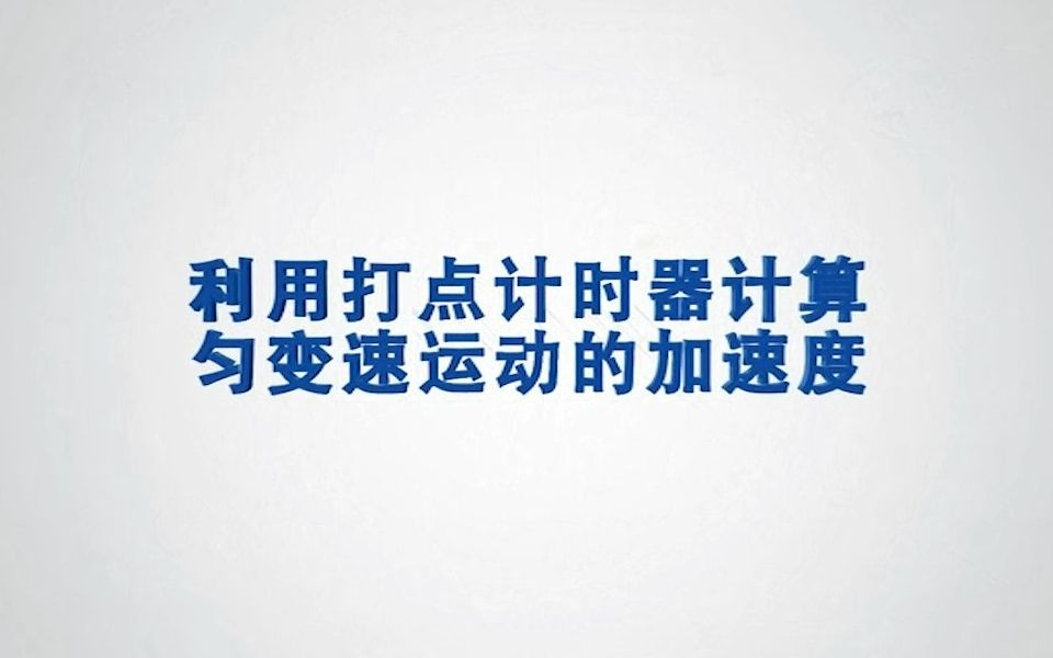 ...实验大全【必修第一册】_P13_利用打点计时器计算匀变速运动的加...