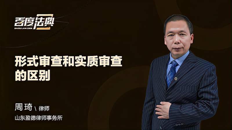 形式审查和实质审查的区别