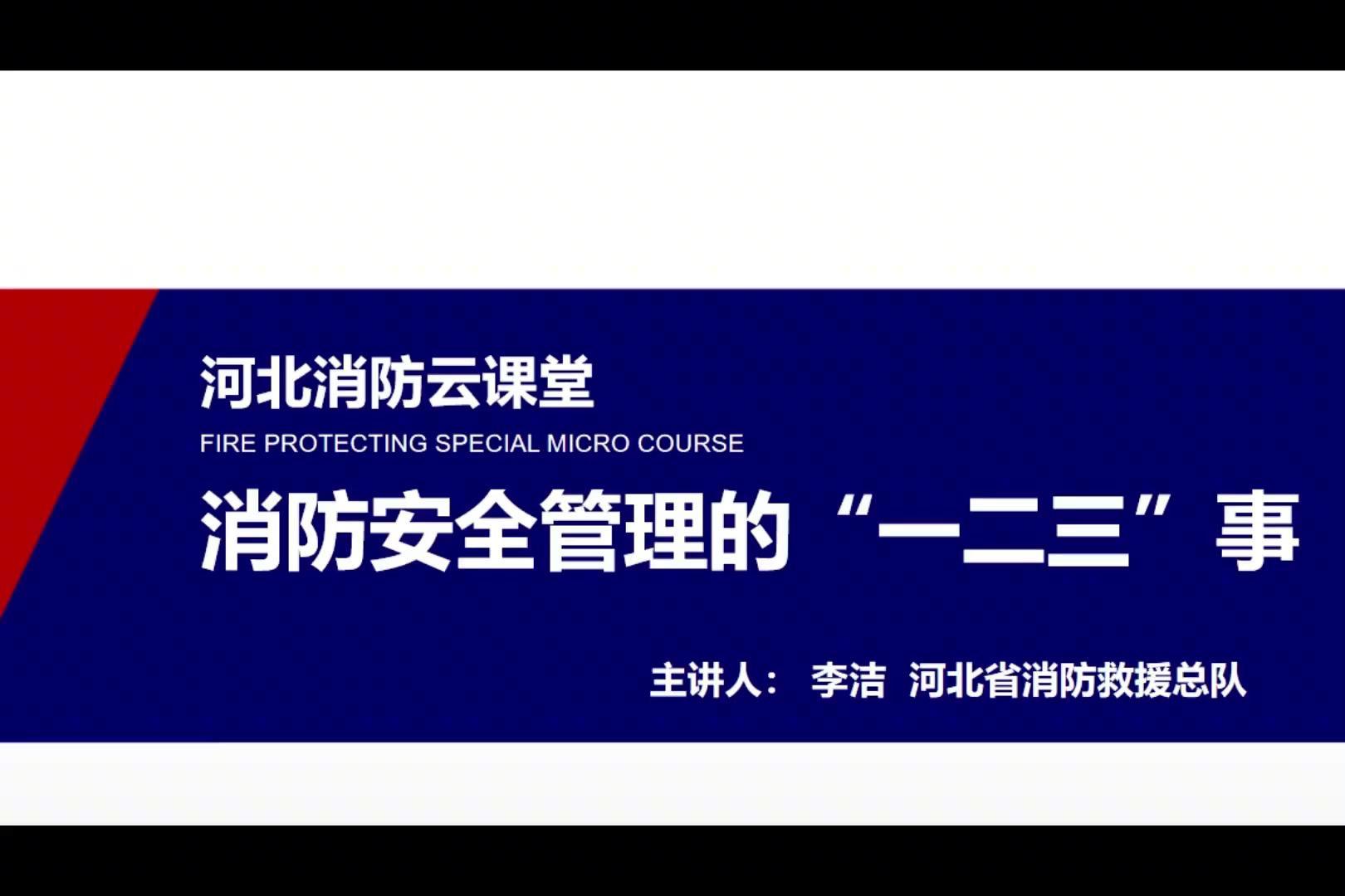 河北消防云课堂开课啦!第十九课--消防安全管理的"一二三"事#消防#大...