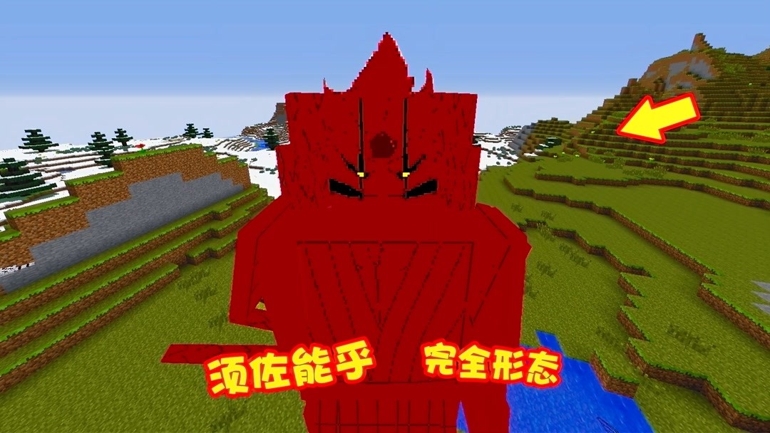 我的世界火影忍者ep49:须佐能乎注入仙术 变成完全形态