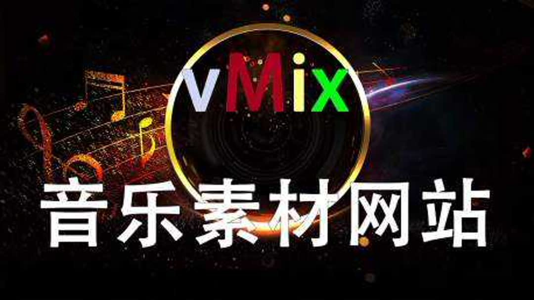 vMix熊叔 第33期 分享常用的16个音频素材网站 直播 导播 素材