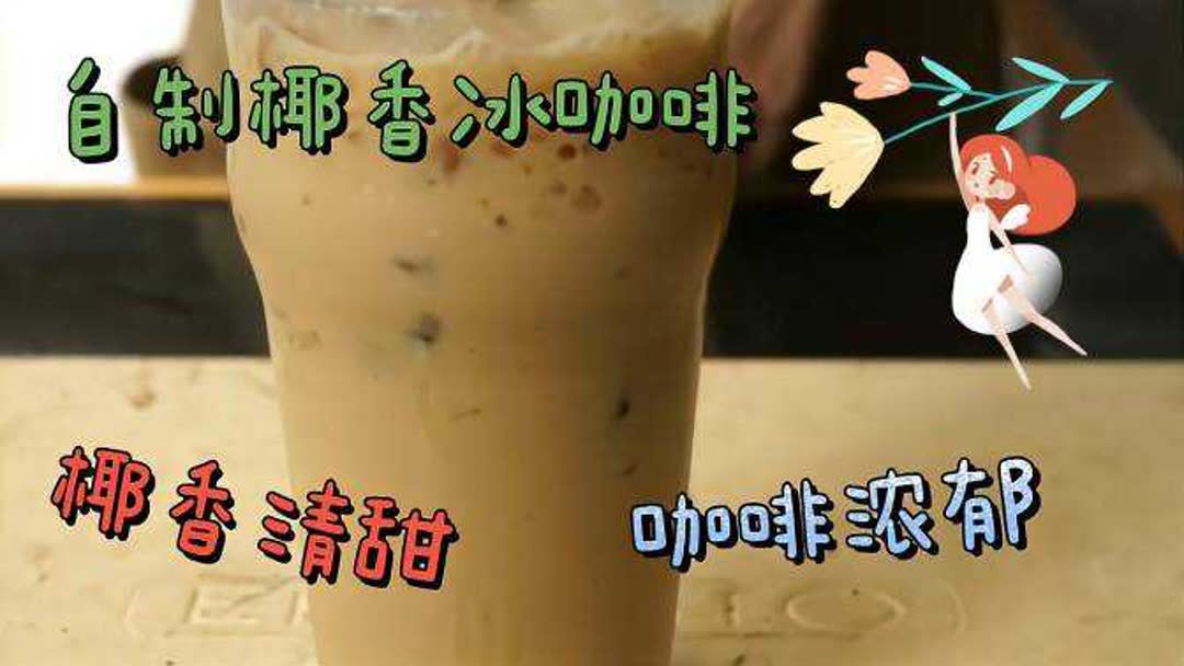 自制椰香冰咖啡,椰香清爽甘甜,咖啡非常浓郁!