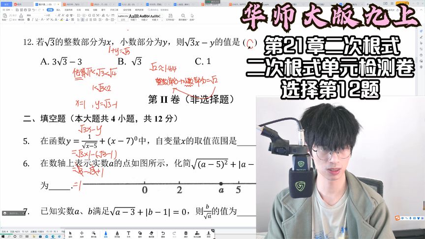 华师大版九年级数学上册第21章二次根式质量检测卷选择题第12题