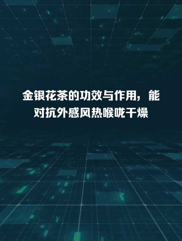金银花茶的功效与作用,能对抗外感风热喉咙干燥