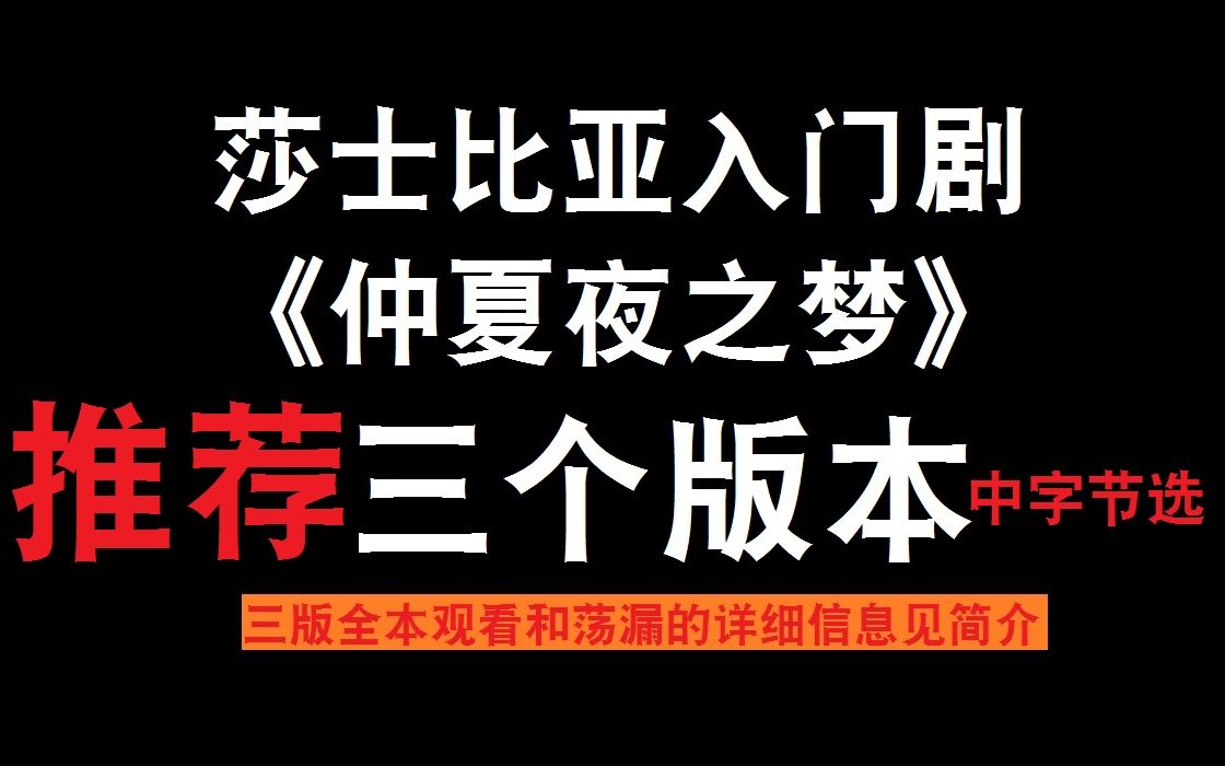 版本推荐 三个版本《仲夏夜之梦》莎士比亚入门剧 具体观看信息见简介