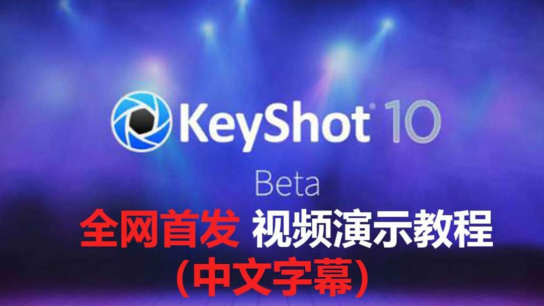 KeyShot 10全网首发视频演示教程(中文字幕)