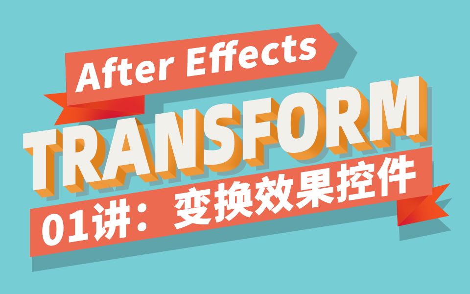 想从AE小白变高手就靠这个了【AE基础效果插件系列课程】 第一讲:...
