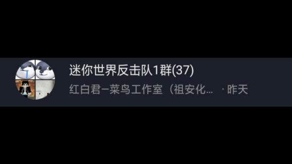 #迷你世界反击队