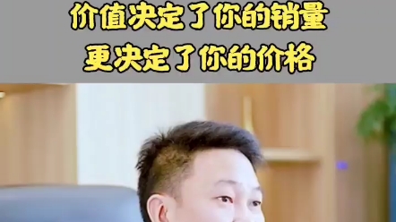 价值决定了你的销量,更决定了你的价格