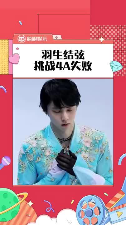 #羽生结弦挑战4a失败 尽管有遗憾,但挑战自我挑战极限的精神永远值得...